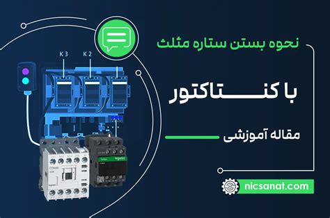 نحوه بستن ستاره مثلث با کنتاکتور آموزش تصویری