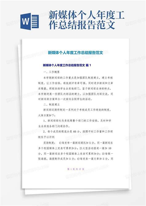 新媒体个人年度工作总结报告范文Word模板下载 编号qxwmmmmv 熊猫办公