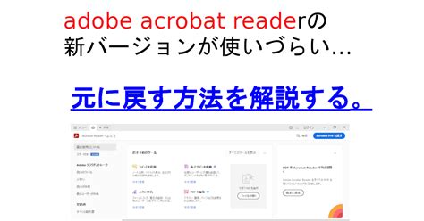 【文字やスタンプが使えない】使いにくいadobe Acrobat Readerの最新バージョンを元のバージョンに戻す方法【使いにくい