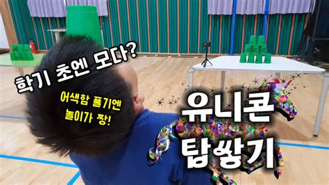 No 101 유니콘 탑 쌓기 학기초엔 놀이로 어색함 풀기 [관계중심 교실놀이 Teambuilding] Youtube