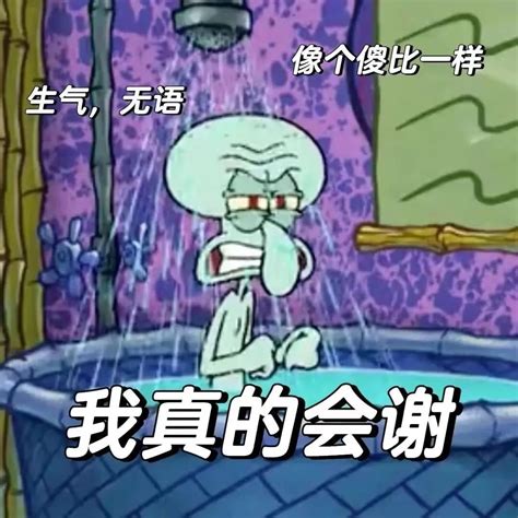 章鱼哥在淋浴下生气无语，配文 像个傻比一样 我真的会谢” 章鱼哥表情包｜打工人的精神状态belike表情包图片动图 求表情网斗图