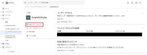 SAML認証SimpleSAMLphpを試すGoogle Workspace編 ネコニウム研究所