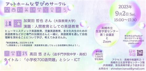 アットホームな学びのサークル関西新英研学分会（まなぶんかい）第5回研究会 2023年9月2日 Sensei イベントポータル