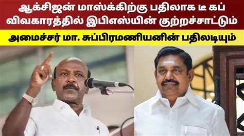 ஆக்சிஜன் மாஸ்க்கிற்கு பதிலாக டீ கப் விவகாரத்தில் இபிஎஸ்யின்