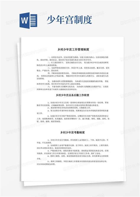 完整版乡村少年宫工作管理制度word模板下载熊猫办公