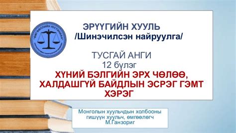 Хүний бэлгийн эрх чөлөө халдашгүй байдлын эсрэг гэмт хэрэг