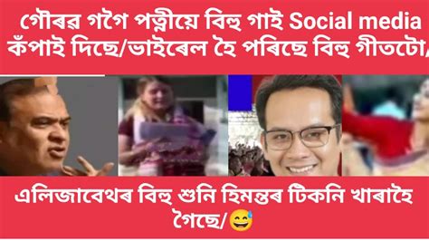 গৌৰৱ গগৈ পত্নী এলিজাবেথৰ মুখত বিহু গীতবিহু গীত শুনি মুখ্যমন্তীয়ে