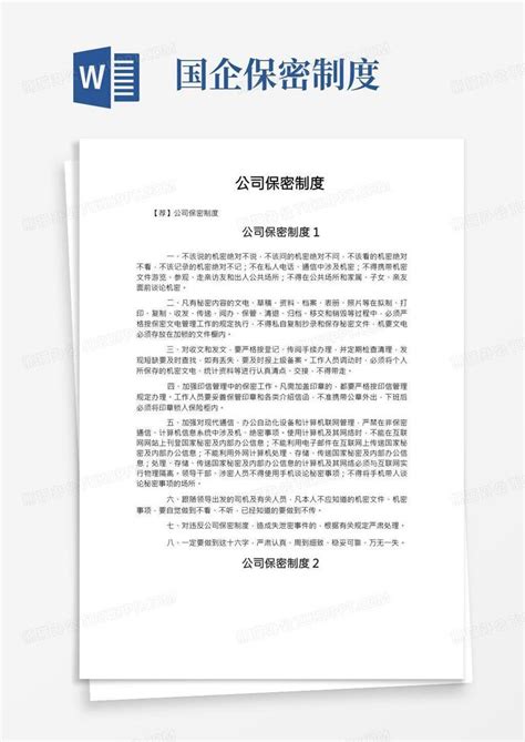 公司保密制度word模板下载编号qybvbnne熊猫办公