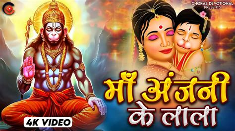 माँ अंजनी के लाला Hanuman Ji New Bhajan Maa Anjani Ke Lala