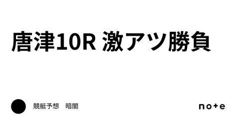 唐津10r 激アツ勝負💥｜競艇予想 暗闇