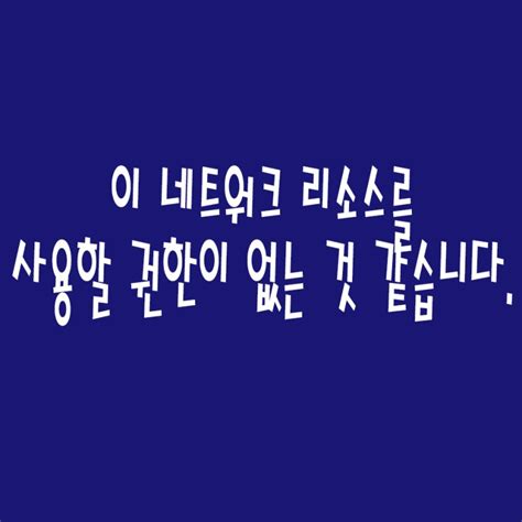 공유 접속 오류 이 네트워크 리소스를 사용할 권한이 없는 것 같습니다 네이버 블로그
