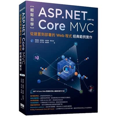 輕鬆自學ASP NET Core MVC NET 8 從建置到部署的Web程式經典範例實作啃書 蝦皮購物
