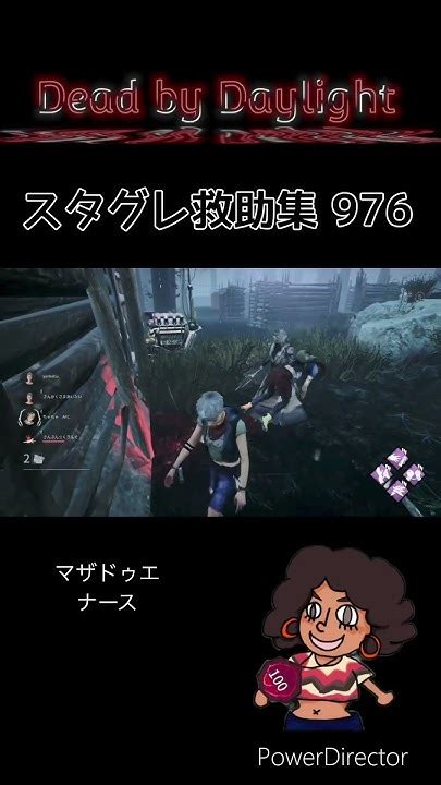 【dbd】 スタグレ救助集 976 マザドゥエナース Youtube