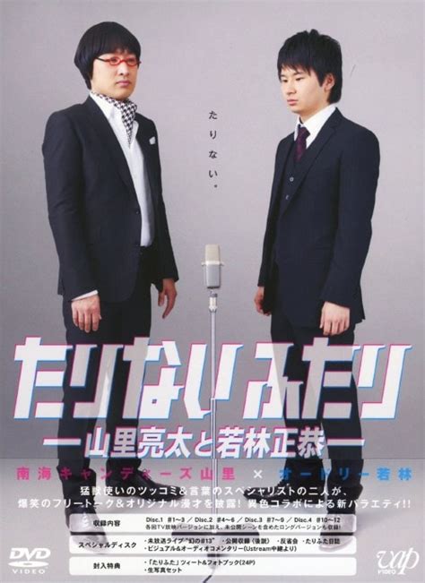 ゲオ公式通販サイト ゲオオンラインストア【中古】たりないふたり 山里亮太と若林正恭 Box 【dvd】／山里亮太 Dvd