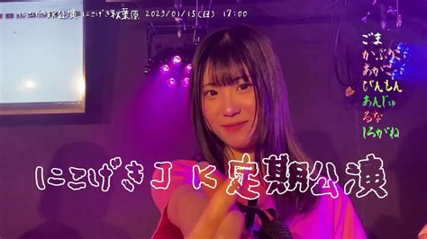 にこげき Jk 定期公演 全編 20230115 にこげき秋葉原 Youtube