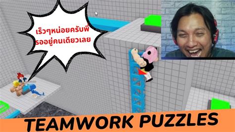 Roblox Teamwork Puzzles 33 Obby ที่ไม่สามรถเล่นคนเดียวได้ Youtube