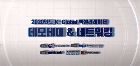 인포뱅크 K Global 액셀러레이터 육성사업 데모데이 성료 인포뱅크 Infobank