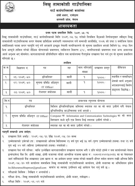 Likhu Tamakoshi Rural Municipality Vacancy 2079 Nepali Job