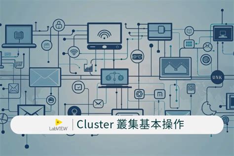 Labview Cluster 叢集基本操作 全球儀器 智慧製造解決方案