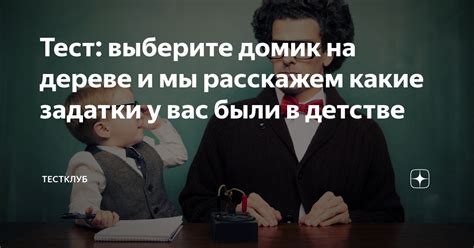 Тест выберите домик на дереве и мы расскажем какие задатки у вас были в детстве