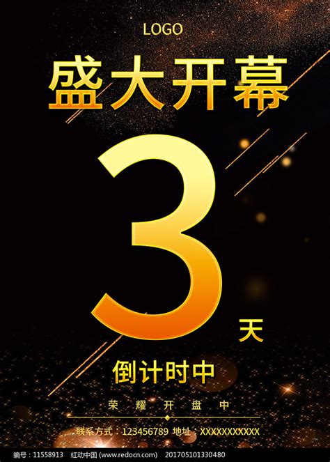 倒计时活动海报设计图片下载红动中国