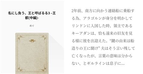 6 名にし負う、王と呼ばるる3 王都中編 名にし負う、王と呼ばるる めぐの小説シリーズ Pixiv