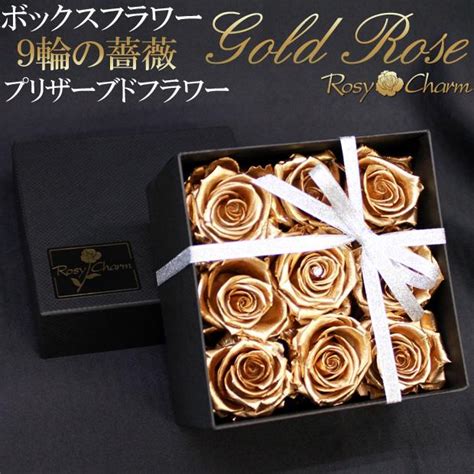 ボックスフラワー 金色のバラ 9輪 プリザーブドフラワー ギフト 珍しい ゴールドローズ 誕生日プレゼント 結婚記念日 プロポーズ 薔薇の
