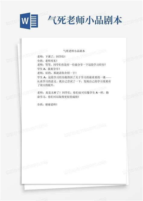 气死老师小品剧本word模板下载编号lpkkrbaa熊猫办公