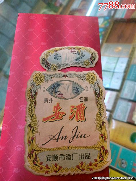70年代安酒标老酒收藏图片收藏回收价格7788老酒收藏