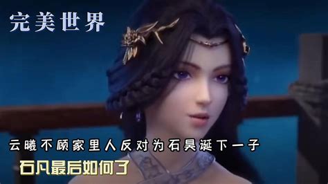 完美世界云曦为石昊诞下的孩子最后如何了 腾讯视频