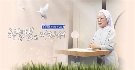 김경희 루시아 수녀의 하늘빛을 따라서 Cpbc 플러스