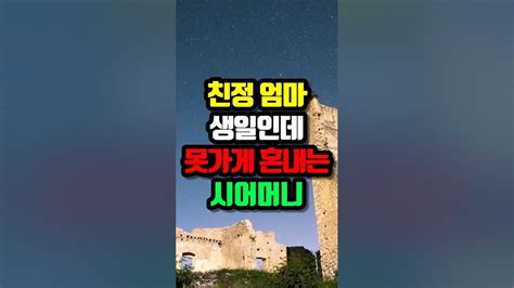 친정 엄마 생일인데 못가게 혼내는 시어머니 실화사연 Youtube