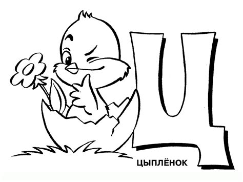 Раскраска Буква Ц 🖍 Раскрашиваем любимыми цветами бесплатно и с улыбкой 👍