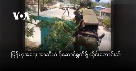 မြန်မာ့အရေး အာဆီယံ ပိုဆောင်ရွက်ဖို့ ထိုင်းတောင်းဆို