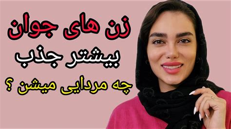 زن های جوان بیشتر جذب چه مردهایی میشن ؟؟؟ Youtube