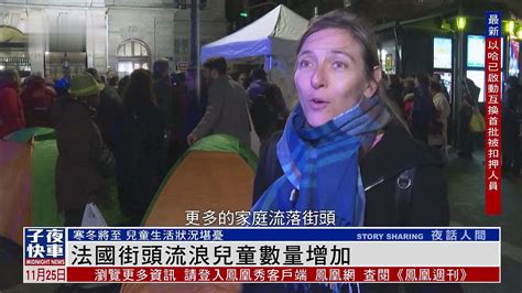 法国街头流浪儿童数量增加凤凰网视频凤凰网