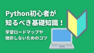 Python学習本のおすすめは初学者向け入門書 選と学習ステップを紹介 活学IKIGAKUITスクールBlog