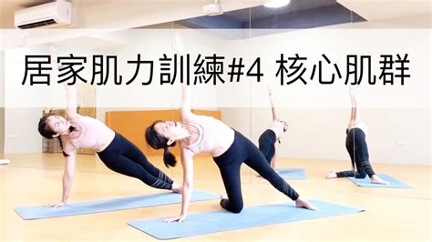 [肌力訓練]居家肌力訓練 4 核心肌群｜core Muscle Home Workout Youtube