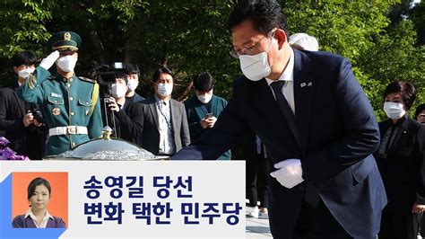 현충원 찾은 송영길 대표이승만·박정희 묘역도 참배 Jtbc 정치부회의 Youtube