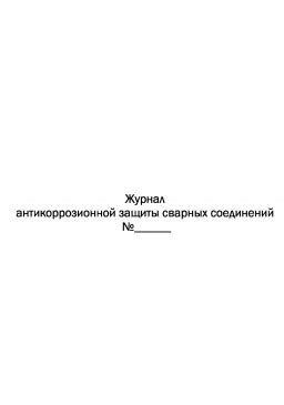Журнал антикоррозионной защиты сварных соединений СП 70.13330