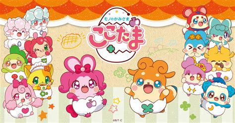 このサイトは「モノのかみさま ここたま」を紹介する バンダイ公式サイトです。 神仙 たまこ 東映アニメーション