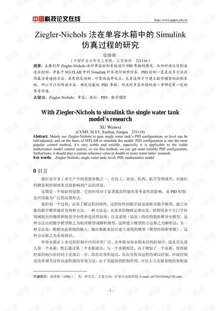 论文研究 Ziegler Nichols法在单容水箱中的simulink仿真过程的研究pdf单容水箱液位控制资源 Csdn下载