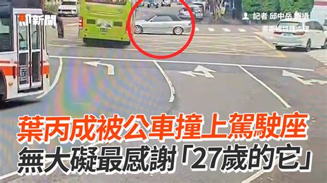 葉丙成被公車撞上駕駛座 無大礙最感謝「27歲的它」 播吧boba Ettoday新聞雲