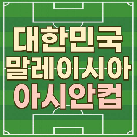 2024 Afc 카타르 아시안컵 E조 한국 말레이시아 축구 일정 및 중계 바로가기