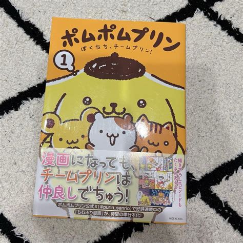 ポムポムプリン マンガ ぼくたち、チームプリン！① 帯付き メルカリ