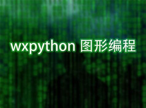 Wxpython圖形編程總結 每日頭條
