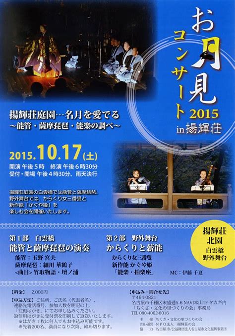 ちくさ・文化の里づくりの会 お月見コンサート2015 In 揚輝荘