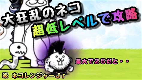大狂乱のネコ 超低レベルで攻略 にゃんこ大戦争 デスモヒカン Youtube