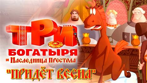 Три Богатыря и Наследница Престола Придёт Весна Youtube
