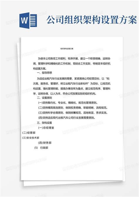 组织架构设置方案word模板下载 熊猫办公